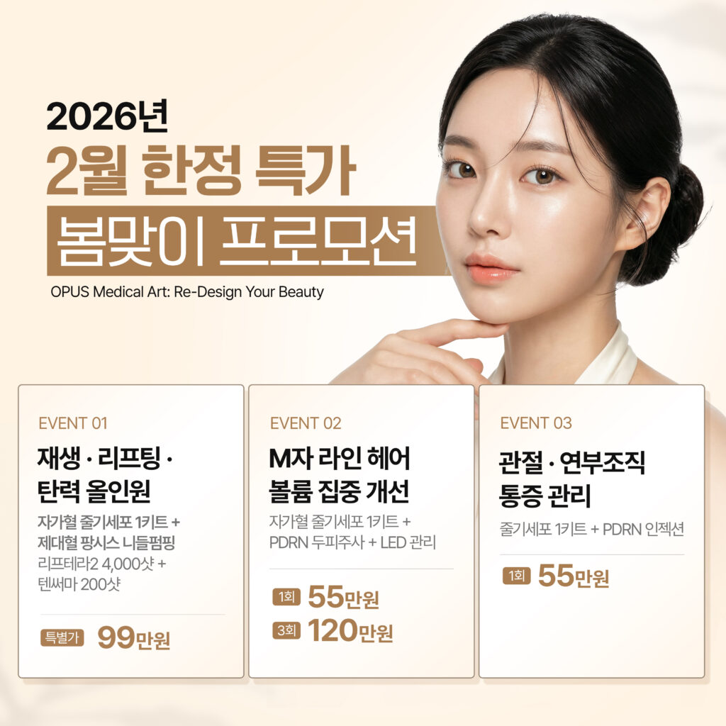 오퍼스클리닉 | 압구정 실리프팅·리프팅·피부·항노화